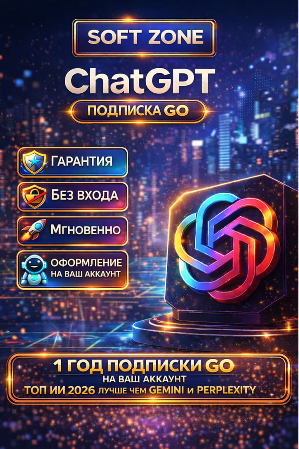 Chat GPT 5.4 GO, продление на ваш аккаунт, 1 ГОД, (без входа в аккаунт) лучше чем Perplexity и Gemini Veo 3