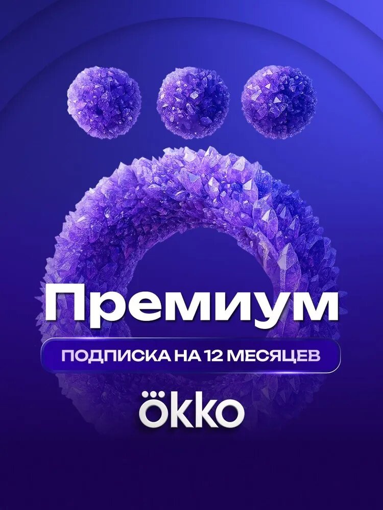 Подписка на Онлайн-кинотеатр окко Премиум на 12 месяцев (электронный ключ)