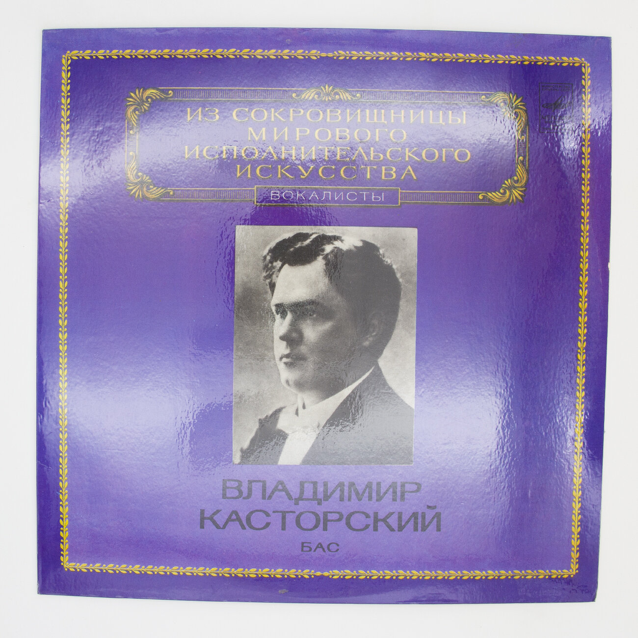 Виниловая пластинка Владимир Касторский - Бас, 1xLP, NM