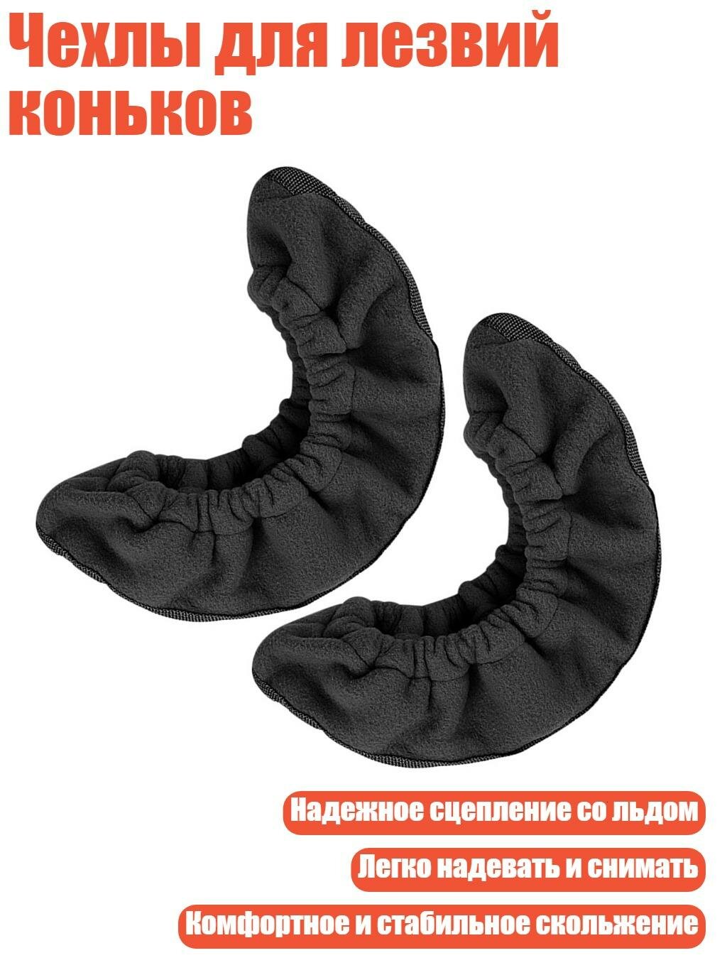 Чехлы для лезвий коньков, Черный - M