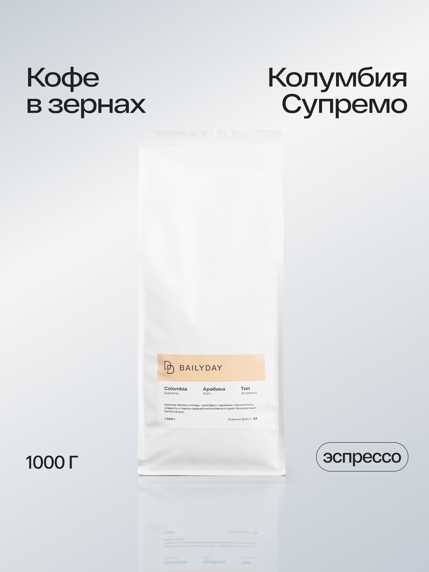 Кофе в зернах Колумбия Супремо Bailyday, 100% арабика, обжарка под эспрессо, 1 кг