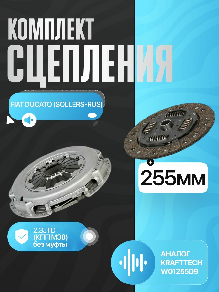 Комплект сцепления для Fiat Ducato (Sollers-RUS) (08-) 2.3JTD (КПП M38) без муфты, 255мм, аналог Krafttech W01255D9 / Valeo 826378
