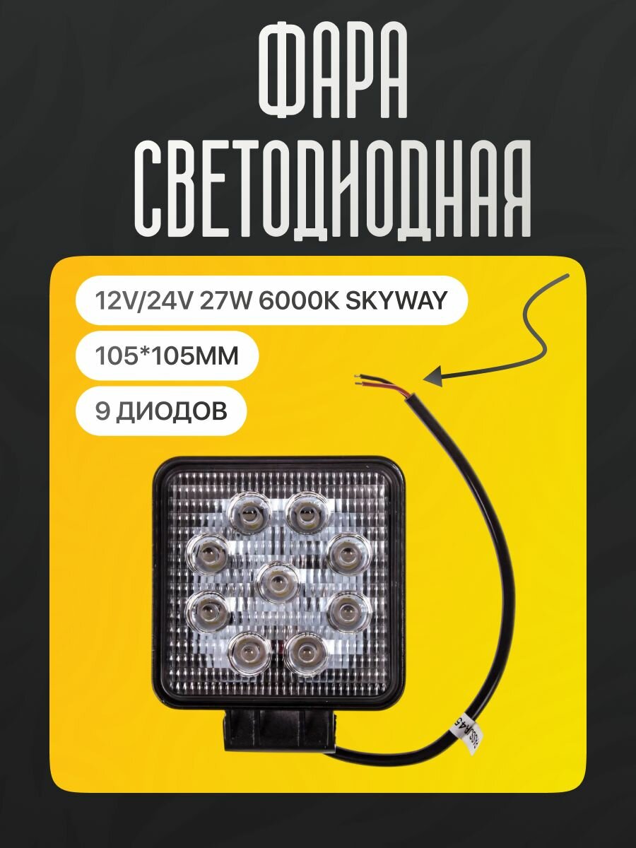 Фара светодиодная OFF ROAD 105*105мм квадратная 12V/24V 27W 6000К SKYWAY 9 диодов Ближний свет