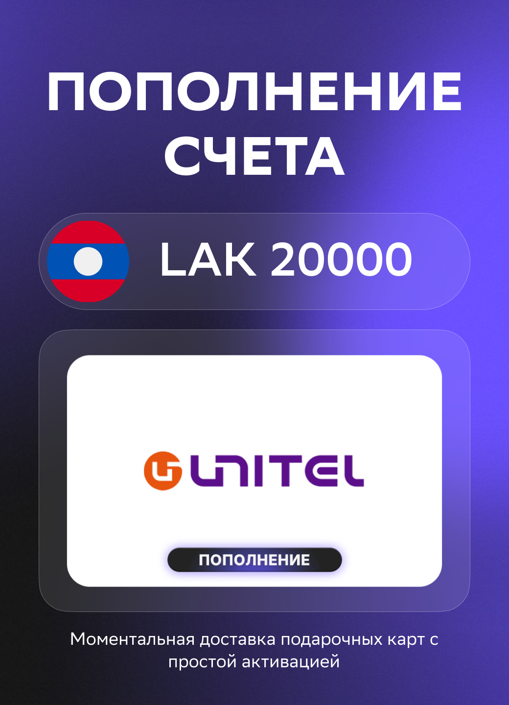 Моментальное пополнение счета Unitel на 20000 Лаосских кип | Лаос