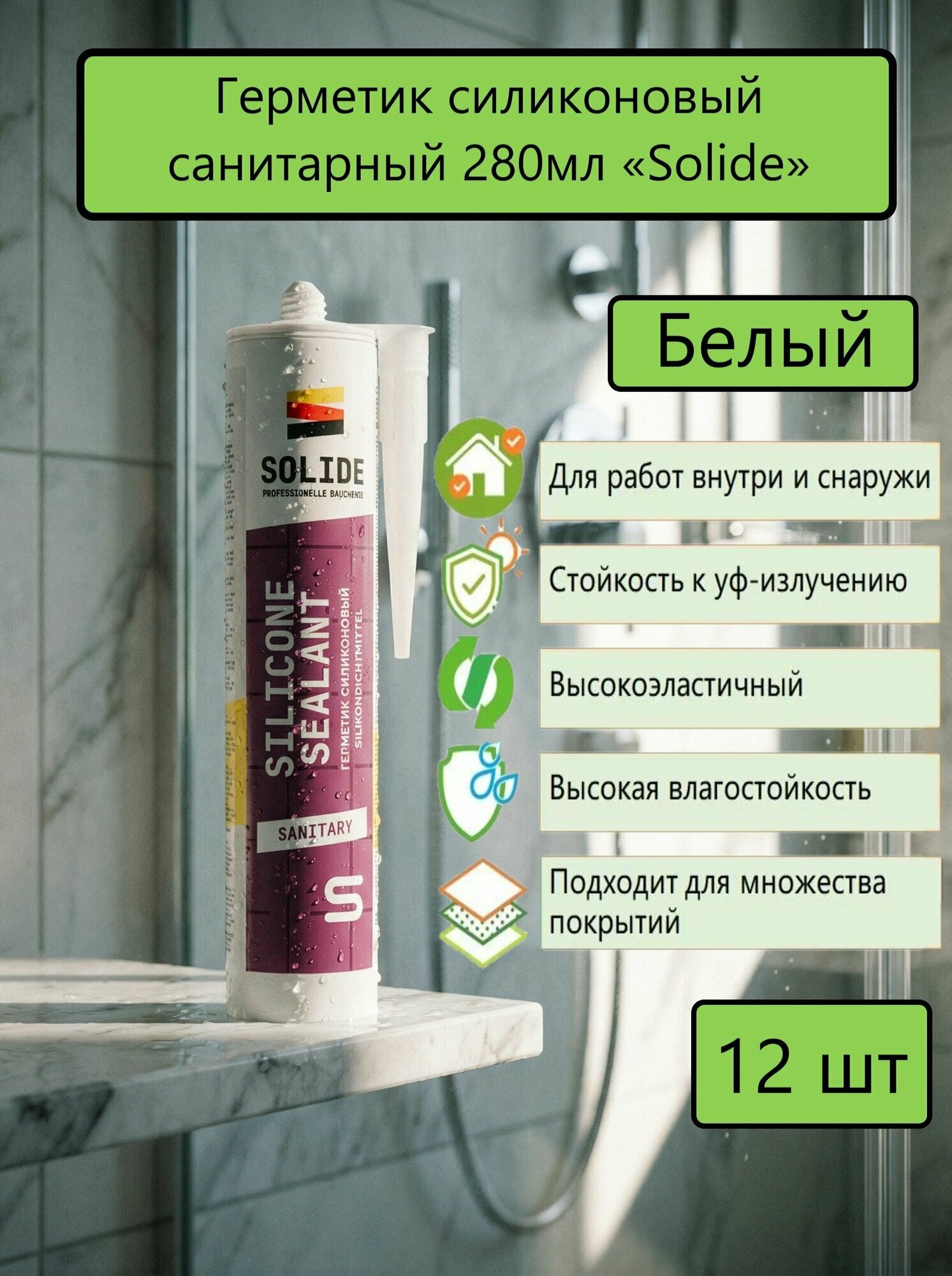 Герметик силиконовый санитарный SOLIDE для ванной и кухни, 280 мл, Белый, 12шт