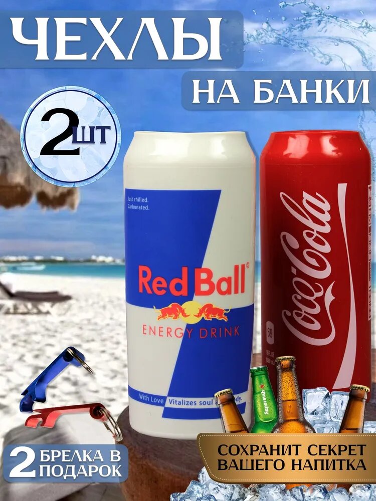 Чехол на банку пива 0,5 силиконовый 2 шт + подарок