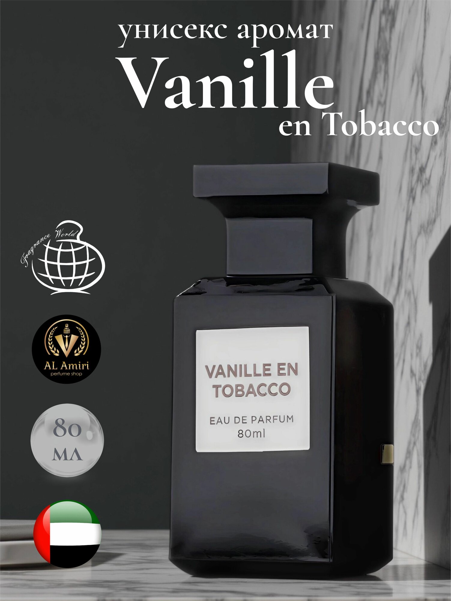 Арабские духи унисекс парфюм стойкий Vanille En Tobacco, Fragrance World, 80 мл