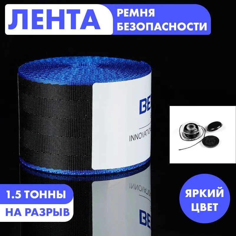 Ремень безопасности автомобильный синий, прочный, ленточный, 1.5 тонны на разрыв, для авто