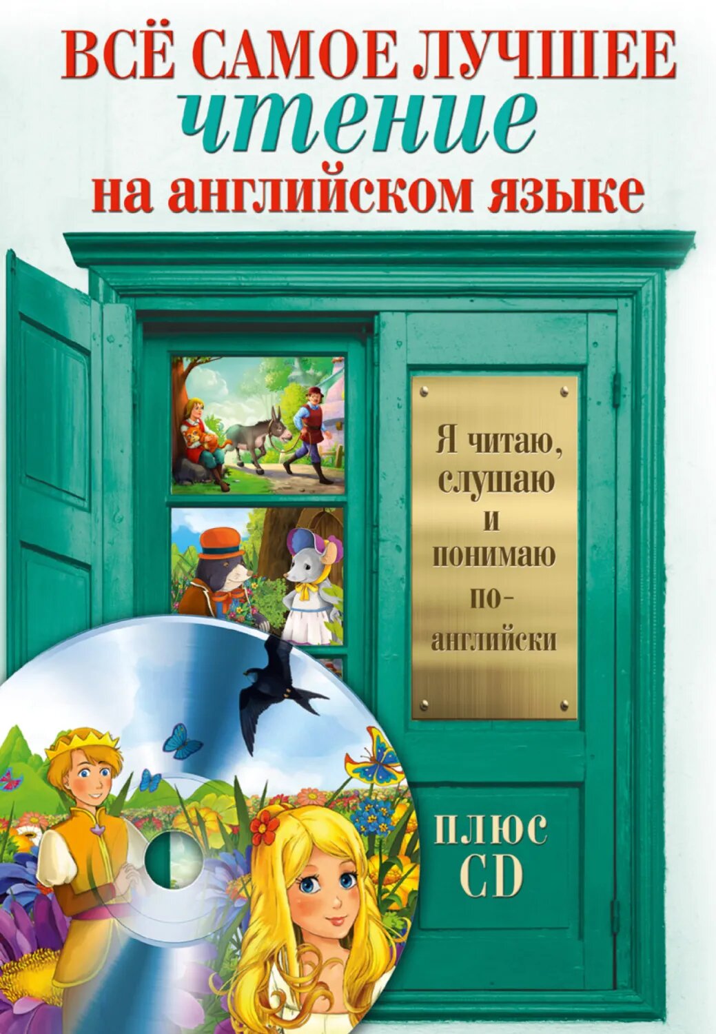 Всё самое лучшее чтение на английском языке. Большой сборник сказок, анекдотов и легенд (+MP3) [Цифровая книга]