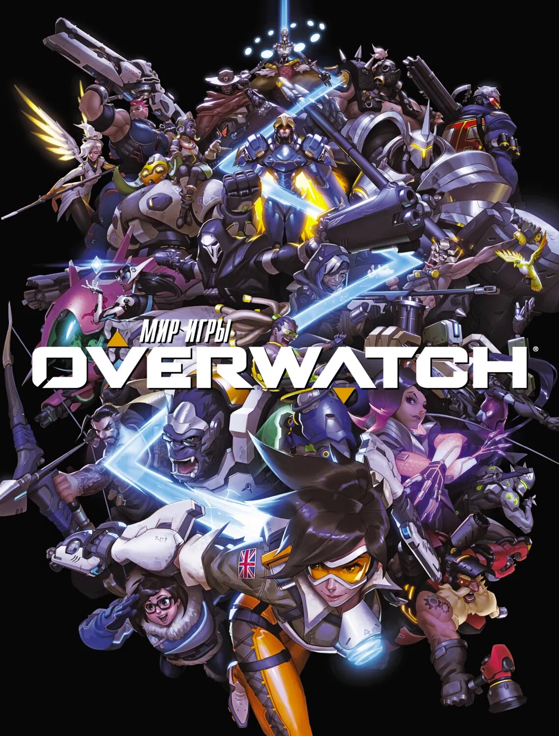 Мир игры Overwatch [Цифровая книга]