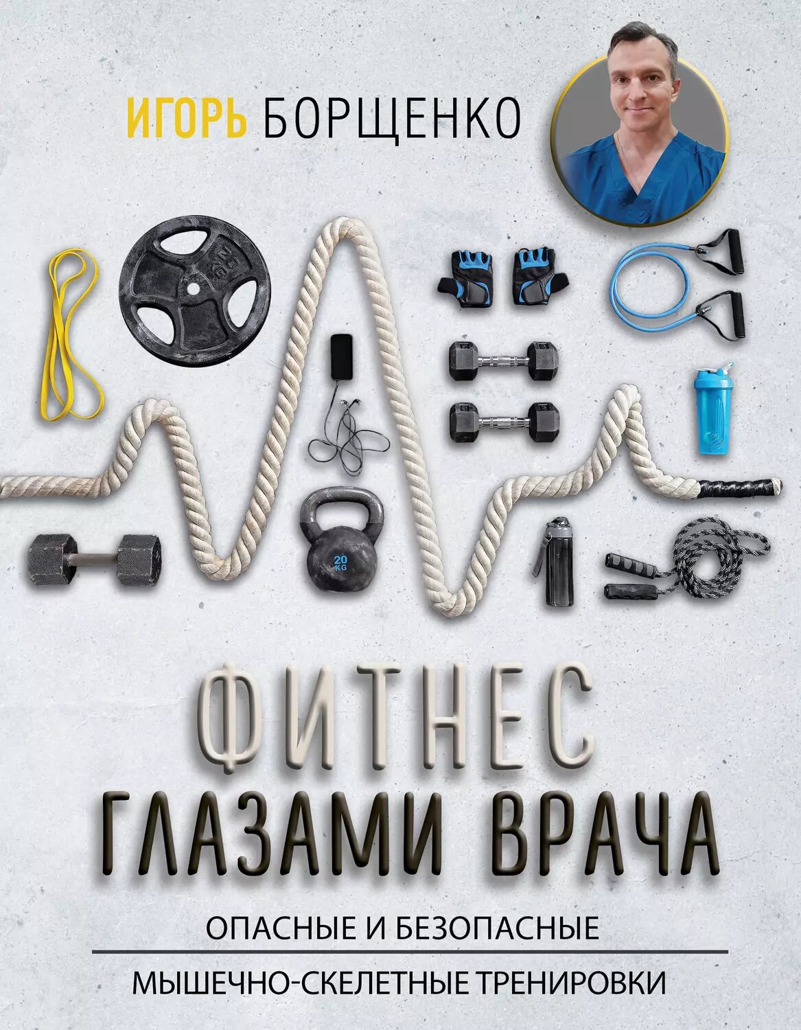 Фитнес глазами врача: опасные и безопасные мышечно-скелетные тренировки [Цифровая книга]