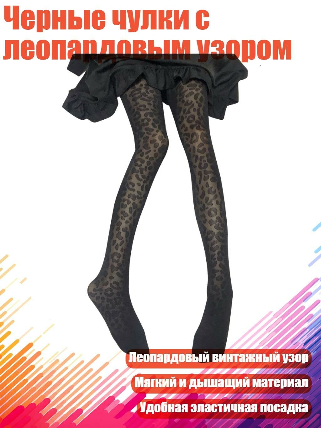 Черные чулки с леопардовым узором, Черный