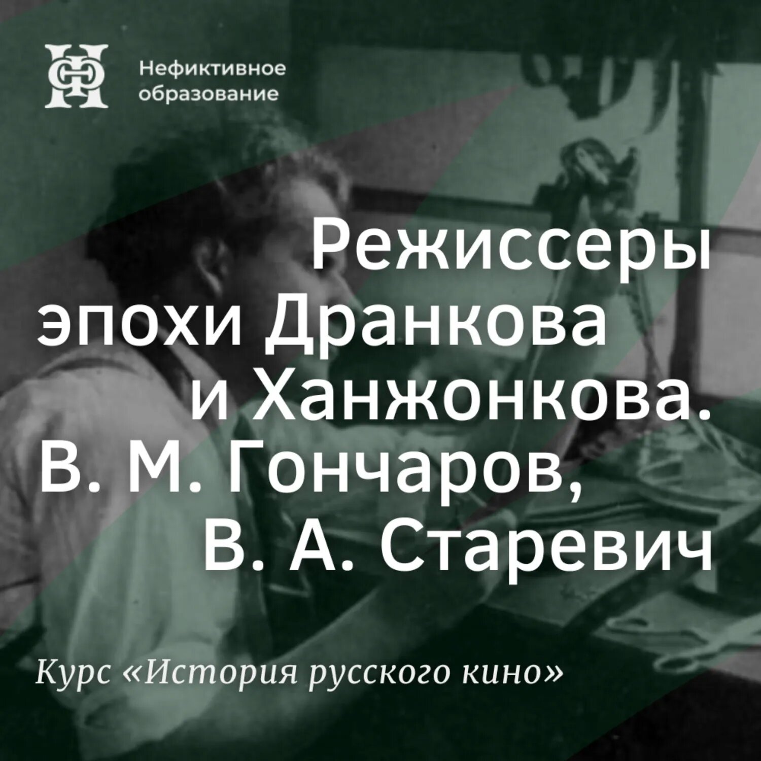 Режиссеры эпохи Дранкова и Ханжонкова. В. М. Гончаров, В. А. Старевич [Аудиокнига]