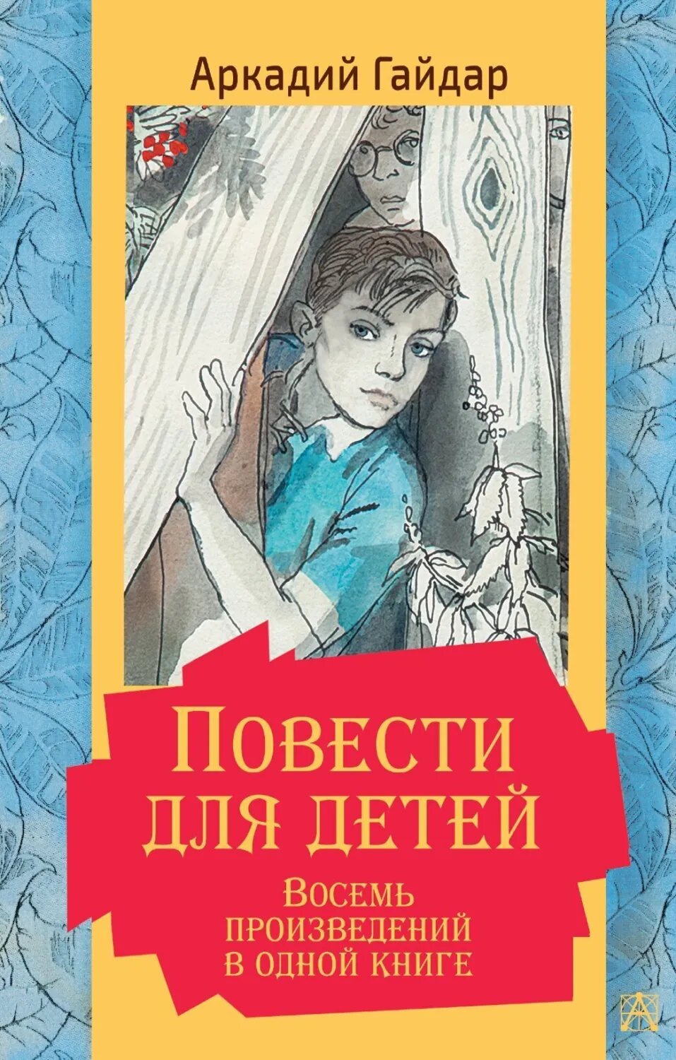 Повести для детей. Восемь произведений в одной книге [Цифровая книга]