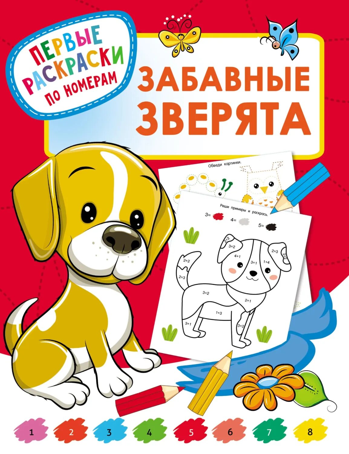 Забавные зверята [Цифровая книга]