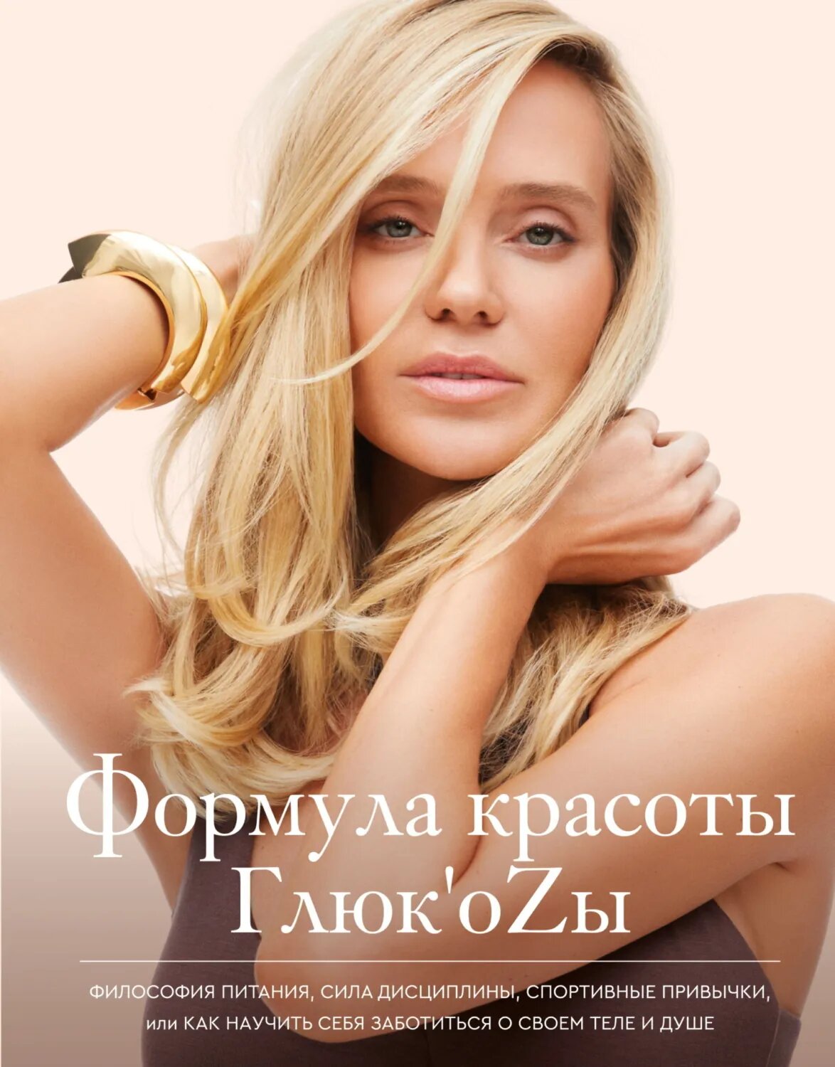 Формула красоты Глюк’oZы. [Цифровая книга]
