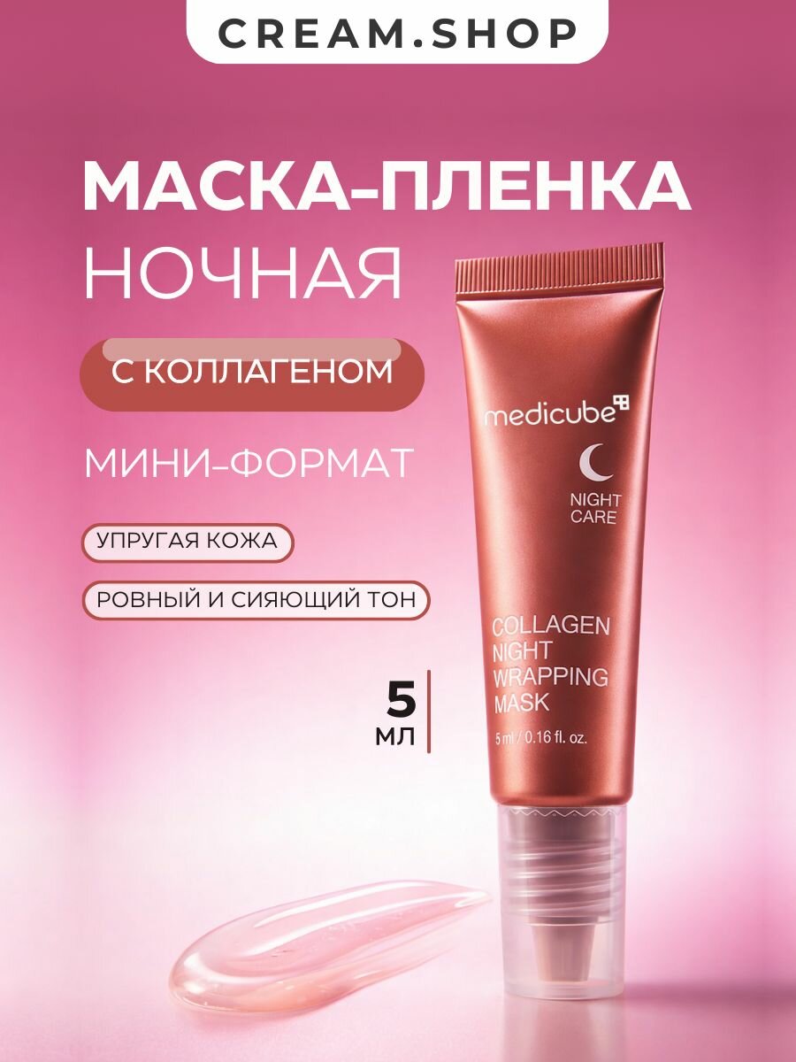 Medicube Маска-пленка для лица ночная, с коллагеном, для сияния кожи, 5 мл