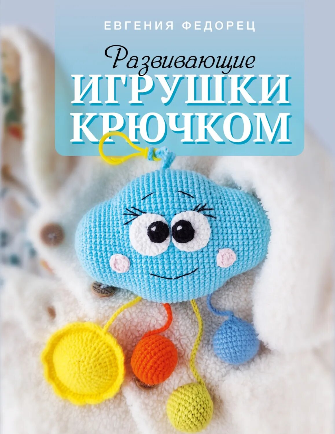 Развивающие игрушки крючком [Цифровая книга]