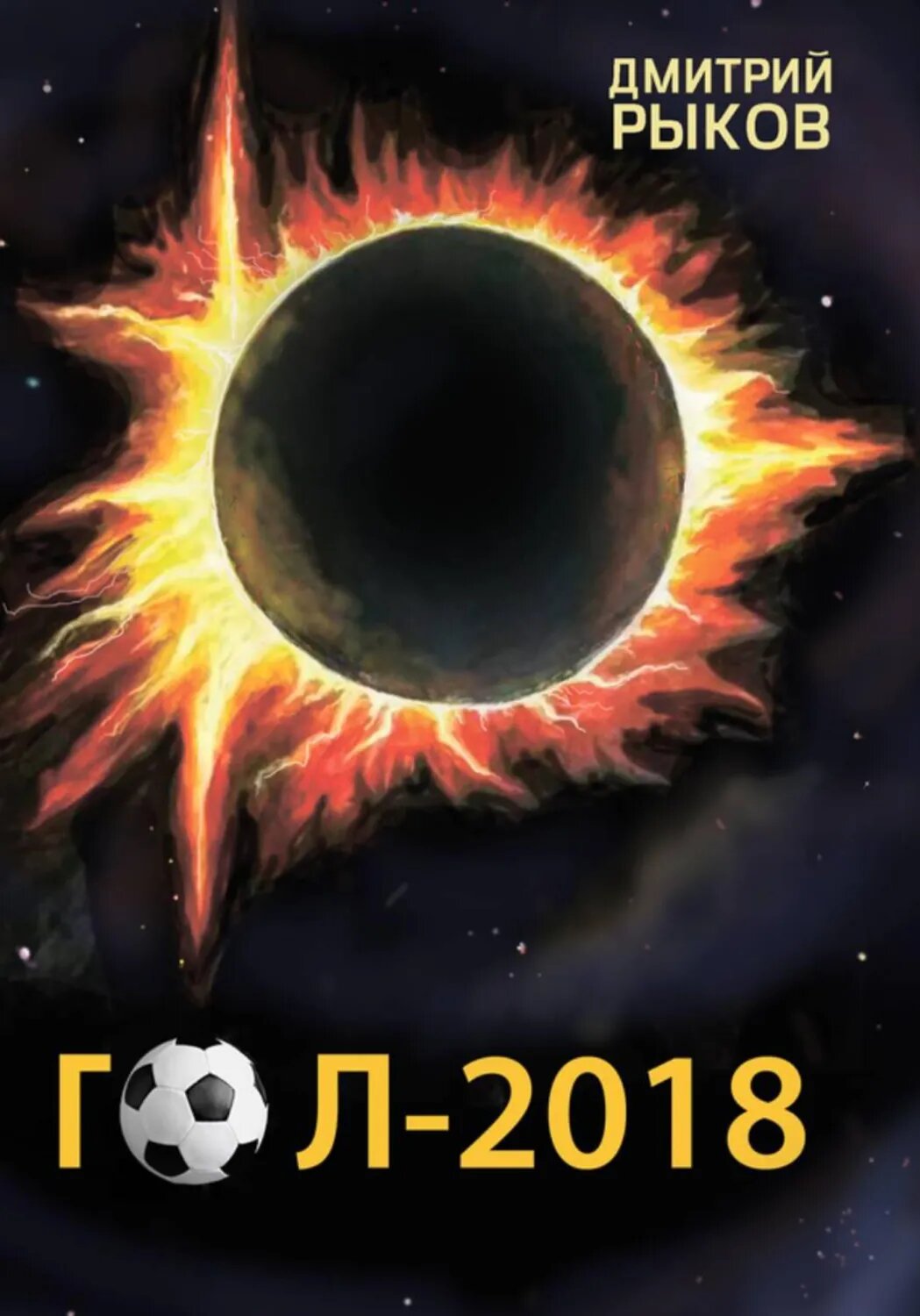 Гол-2018 [Цифровая книга]