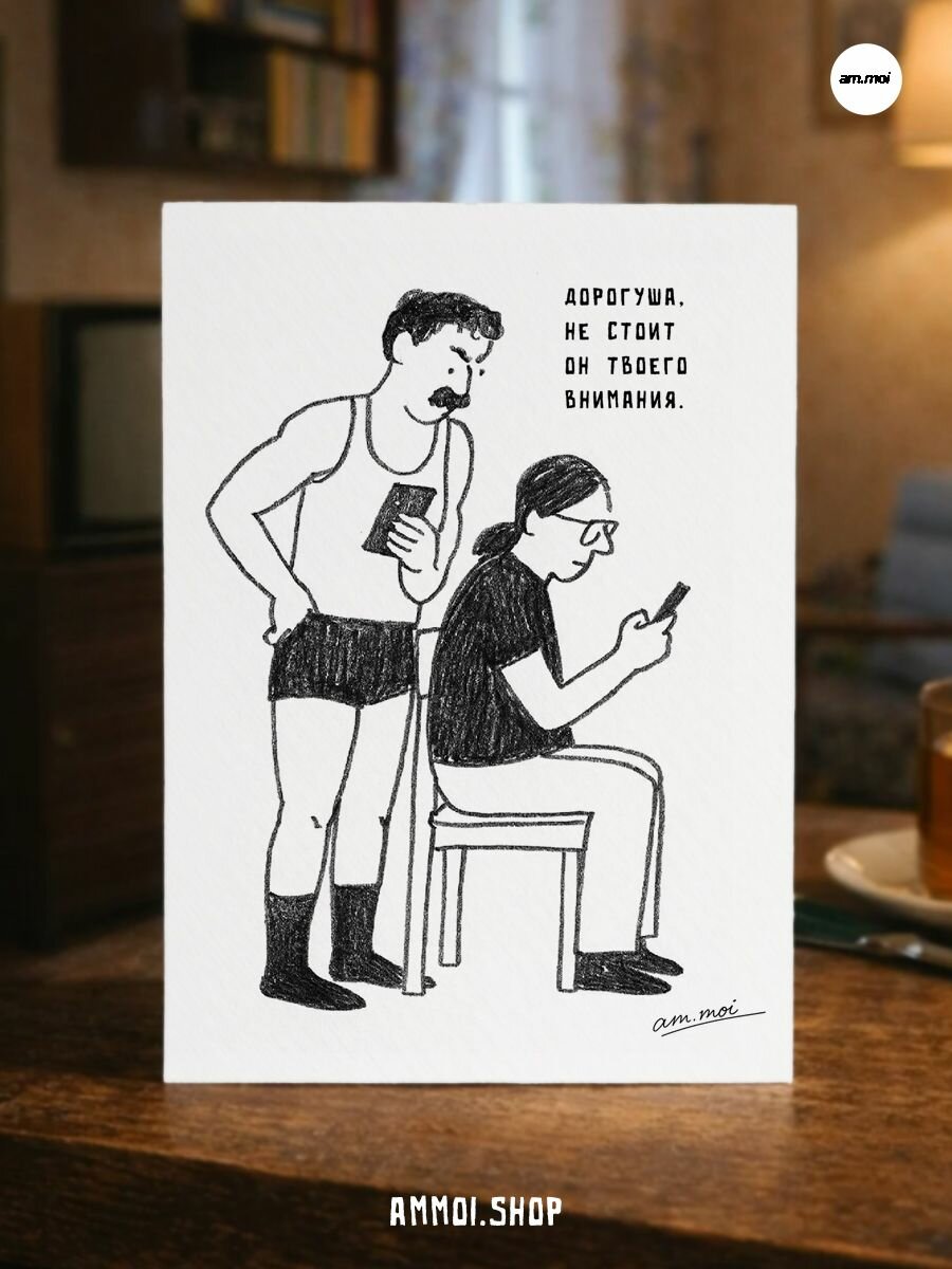 Открытка Коллекция Батя Дорогуша, не стоит он твоего внимания от Am.moi