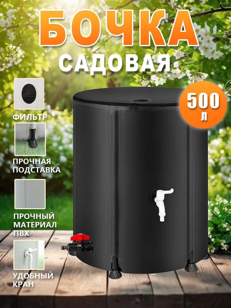 Бочка садовая ПВХ 500 л, чёрный цвет для сбора дождевой воды