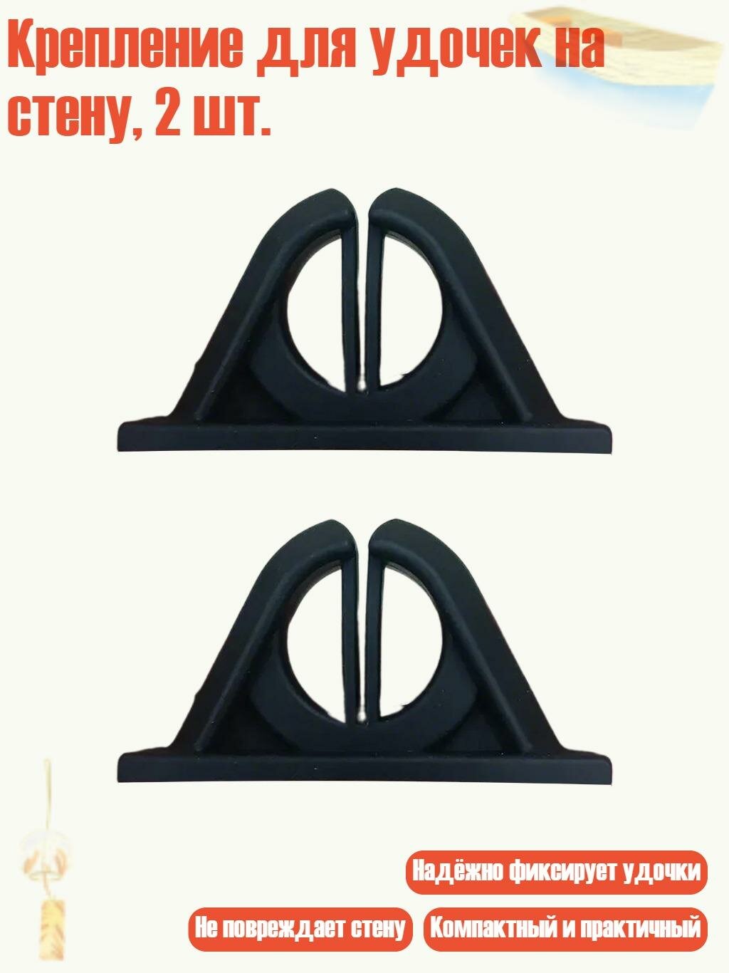 Крепление для удочек на стену, 2 шт, Черный