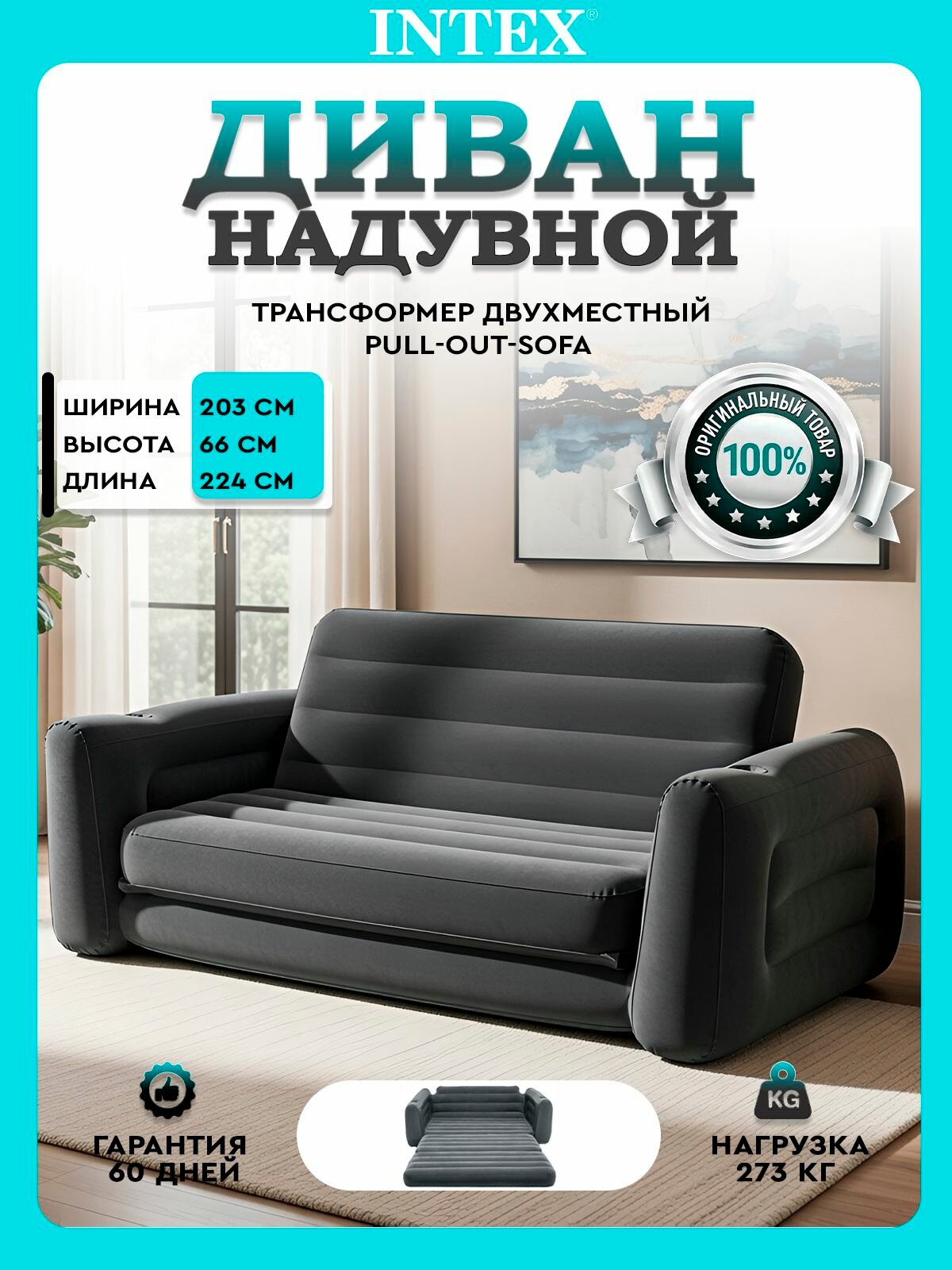66552, Intex, Надувной диван-трансформер 203х224х66см