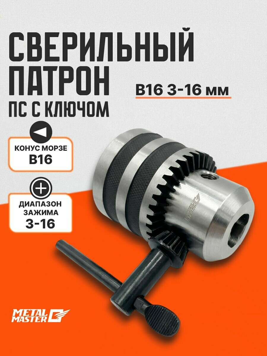 Сверлильный патрон с ключом Metal Master ПС В16 3-16 мм
