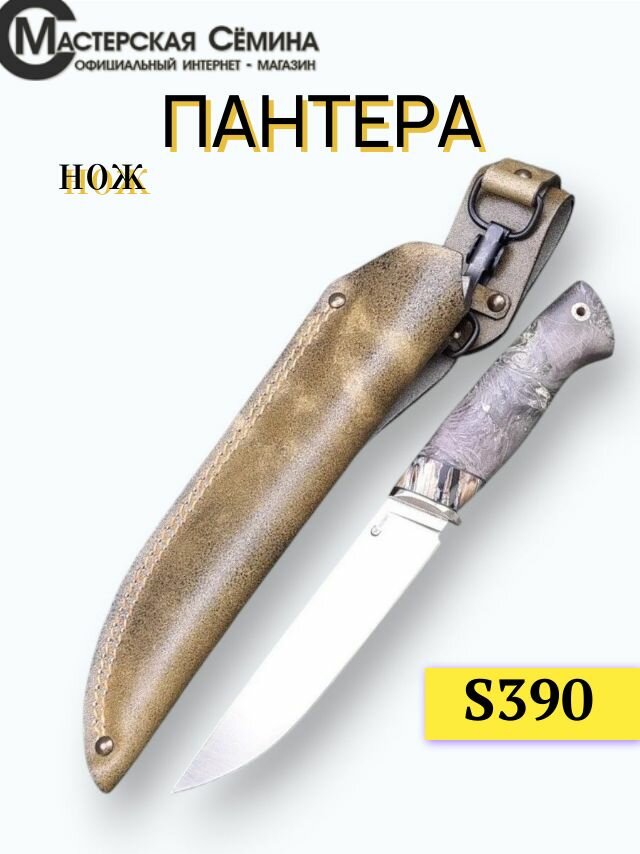 Нож из стали S390 пантера, рукоять притин мельхиор, стабилизированный зуб мамонта, стабилизированный кап клёна. Ножны из натуральной кожи. Официальный магазин производителя Мастерская Сёмина