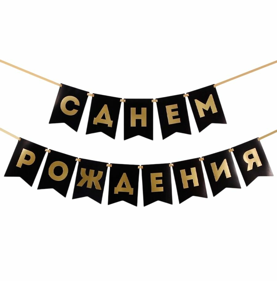 Гирлянда на ленте "С Днем Рождения", бумажная растяжка из букв на стену, праздничное декоративное украшение для дома на день рождения, длина 156 см