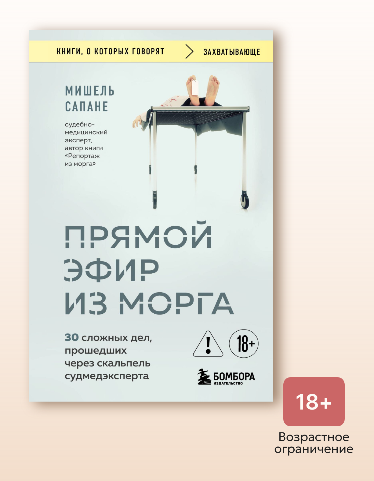 Книга "Прямой эфир из морга. 30 сложных дел, прошедших через скальпель судмедэксперта", автор Сапане М, издательство бомбора