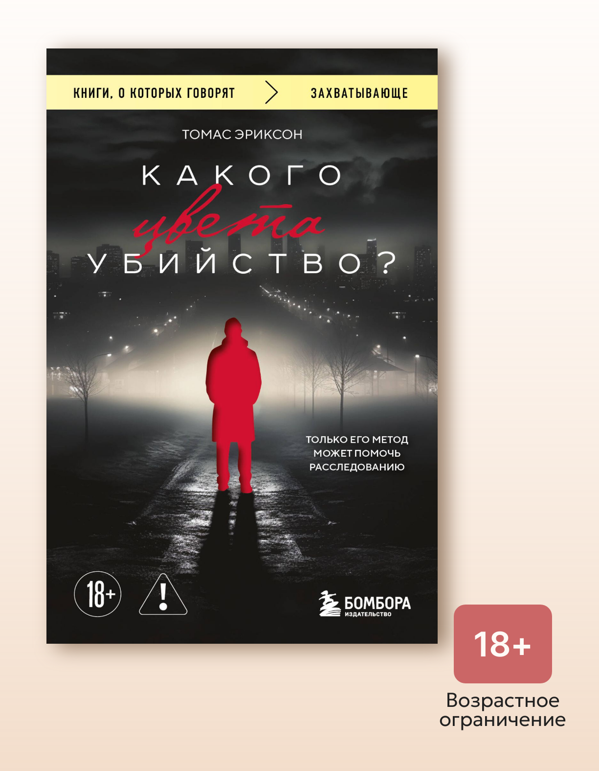 Книга "Какого цвета убийство?", автор Эриксон Т, издательство бомбора