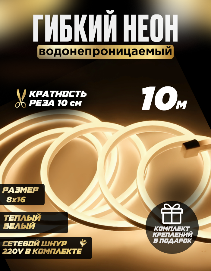 Гибкий неон 10 метров 220В теплый белый