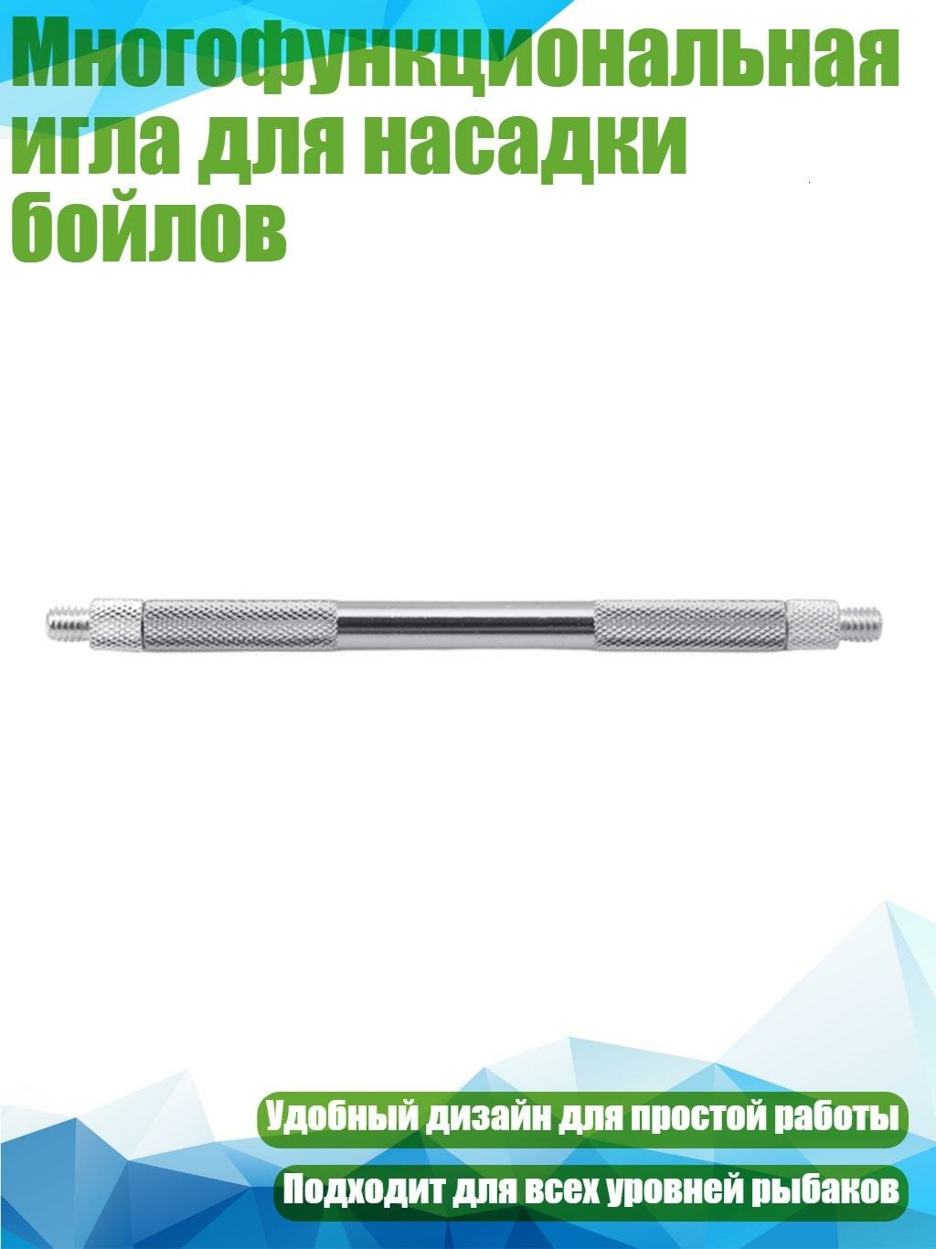 Многофункциональная игла для насадки бойлов, серебро