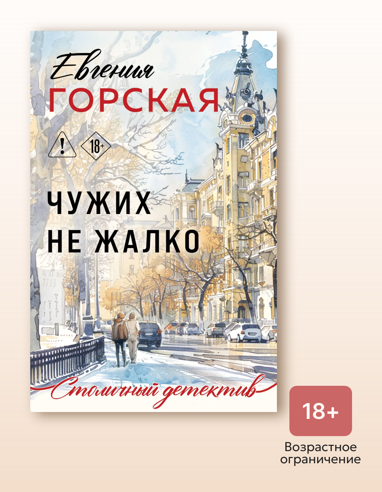 Книга "Чужих не жалко", автор Горская Е, издательство Эксмо