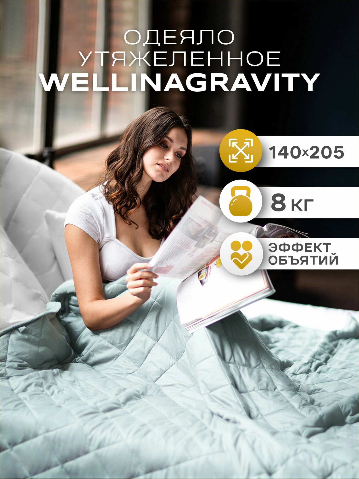 Утяжеленное одеяло 140x205 8 кг WELLINAGRAVITY мятное сенсорное