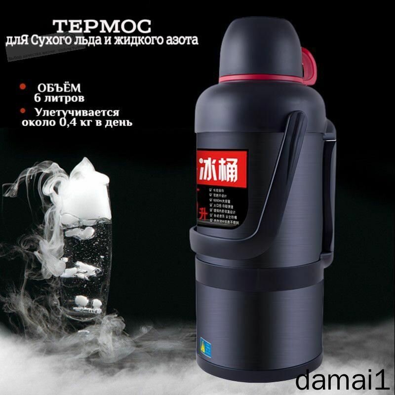Термос Для Сухого Льда И Жидкого Азота 6 Л