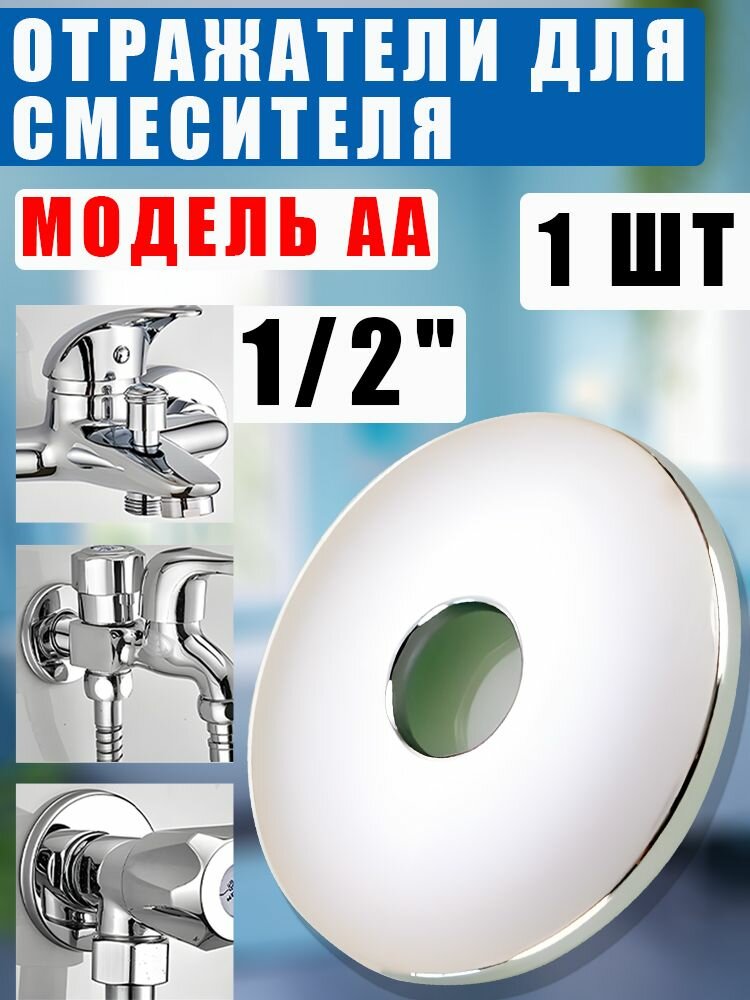 Отражатель для смесителя, 21мм/79х79х4мм, хром, круглый, 1шт. (в подарок: 2шт. 1/2" шайбы + 2шт. 3/4" шайбы)