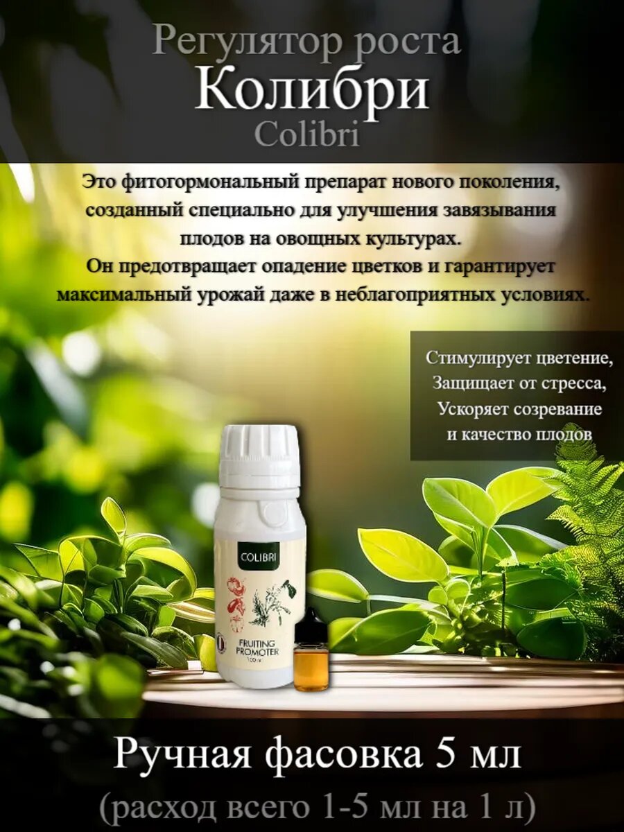Регулятор роста Колибри 5 мл фасовка