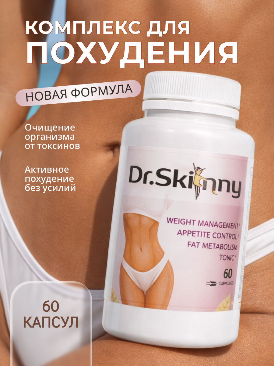 Жиросжигатель Dr. Skinny, для похудения и иммунитета, натуральный состав, 60 капсул