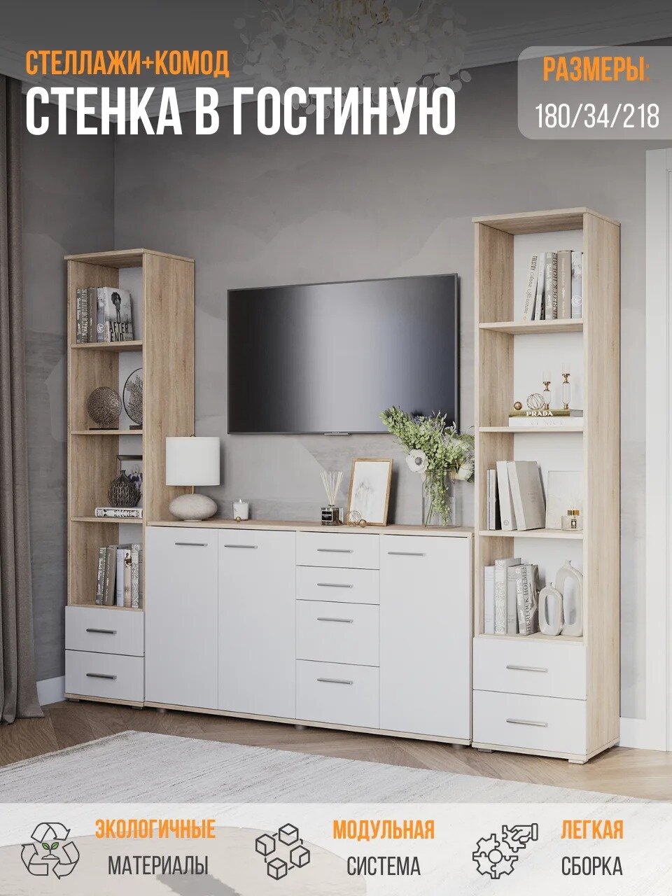 Стенка в гостиную, стенка для гостиной, FUN комодКД-4+стеллаж СТ-3.180, Белый/Дуб сонома, 217,8х180х34 (ШхВхГ)