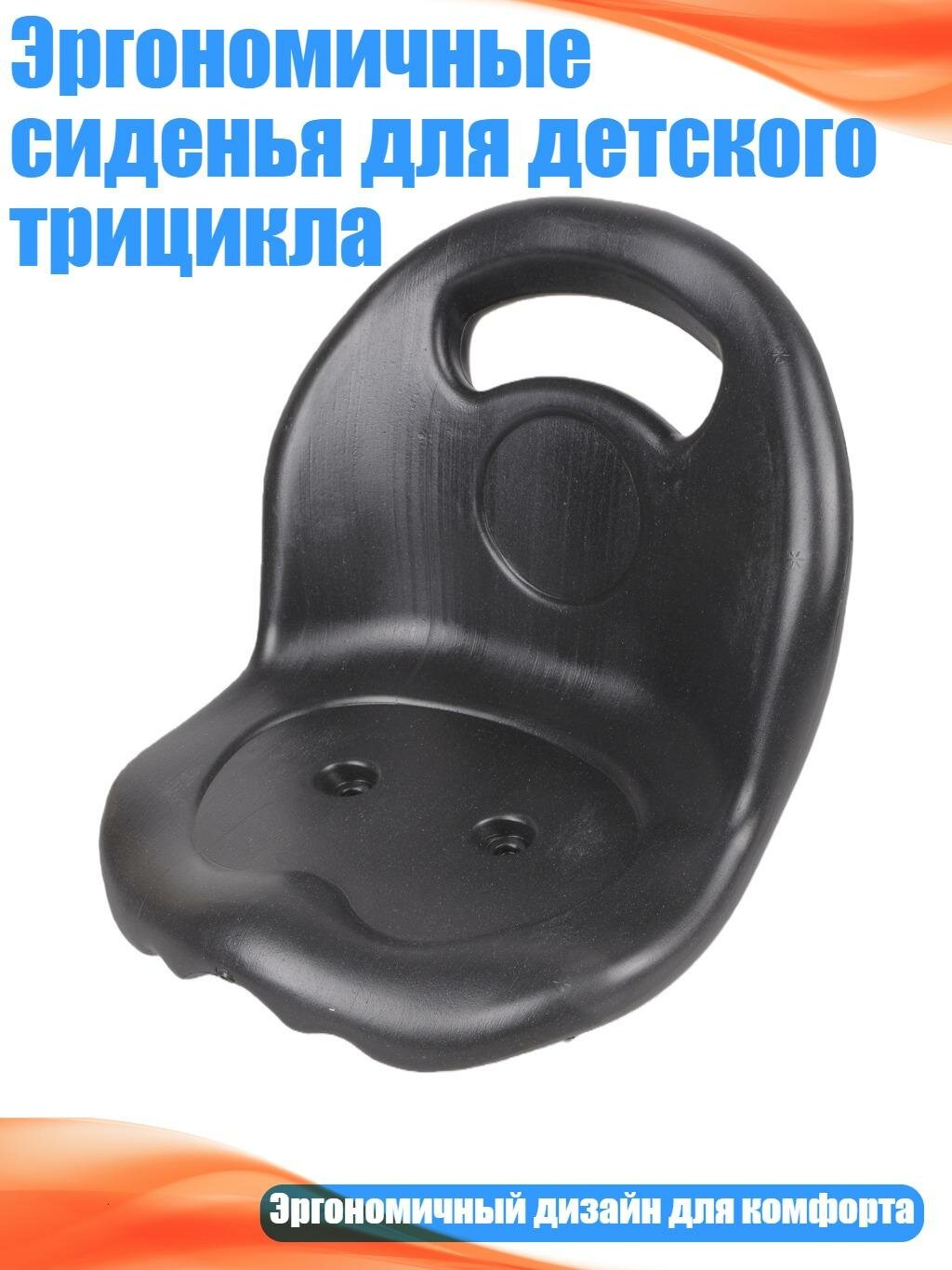 Эргономичные сиденья для детского трицикла, Стиль B