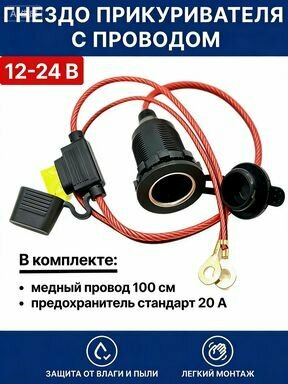 Гнездо автомобильного прикуривателя с проводом / Розетка автомобильная в комплекте предохранитель 20А 12/24 В