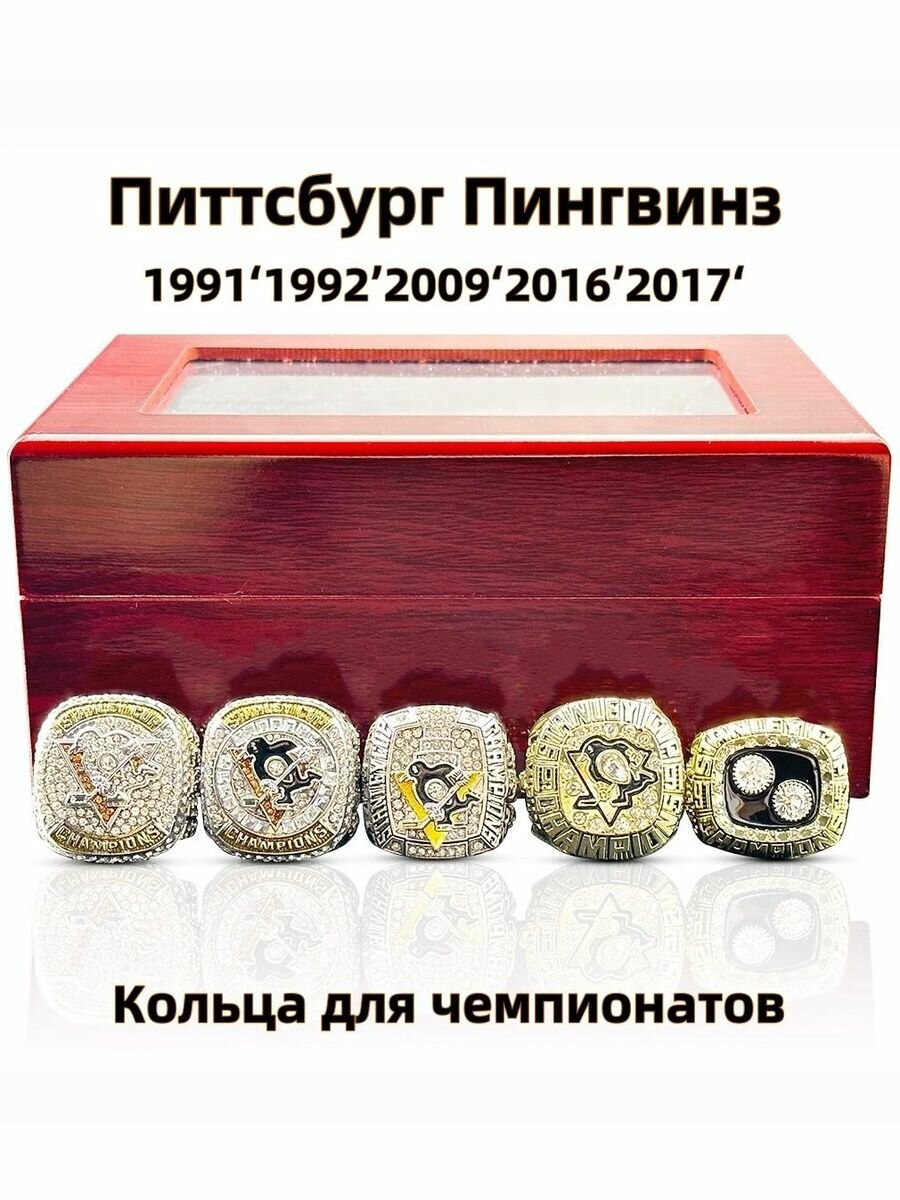 НХЛ Питтсбург Пингвинз Кольца для чемпионатов Набор из 5