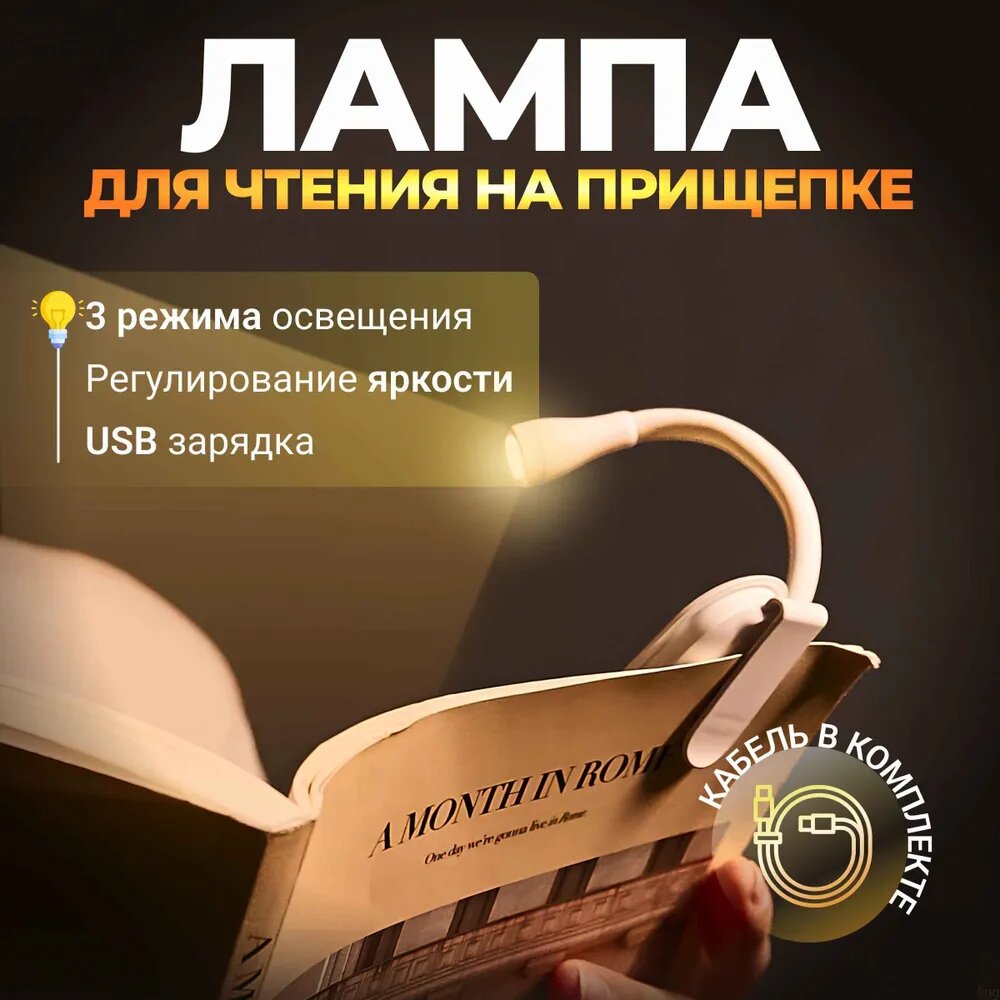 Лампа для чтения на прищепке, мини-лампа, фонарик, USB зарядка, 3 режима