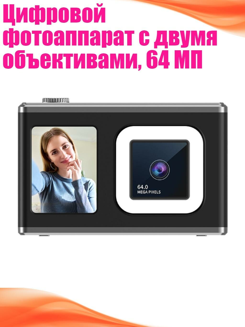 Цифровой фотоаппарат с двумя объективами, 64 МП, Черный