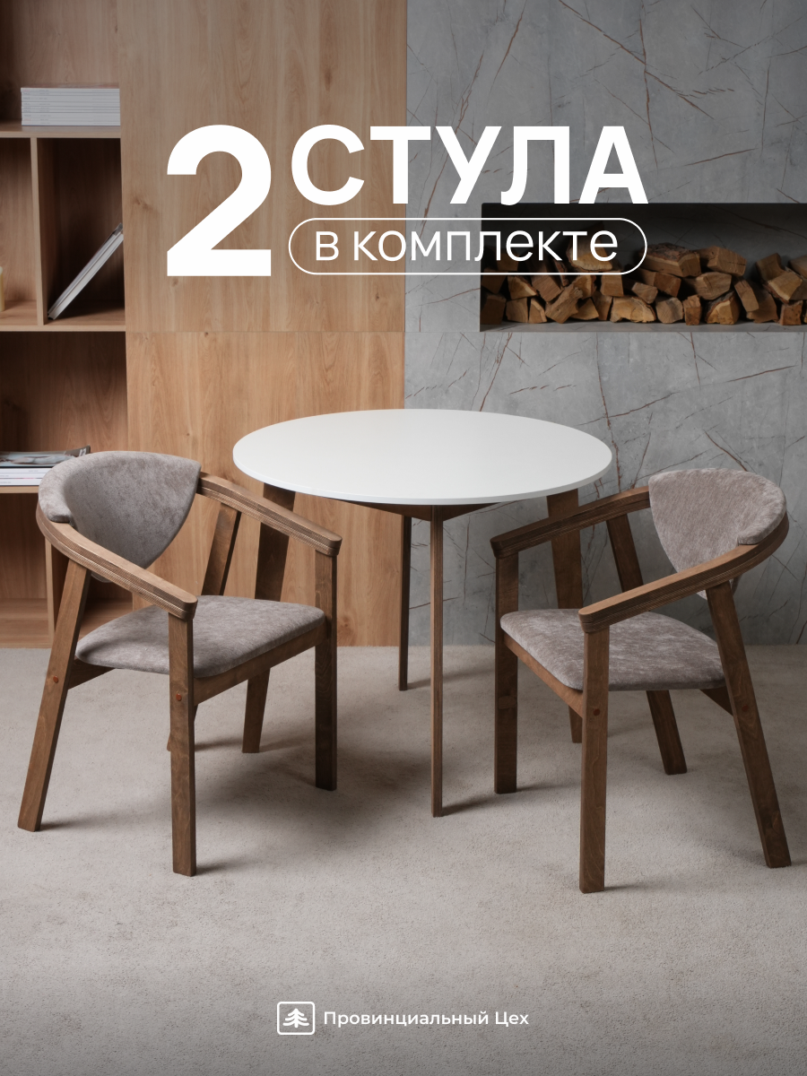 Стулья для кухни мягкие со спинкой, деревянные набор 2 штуки