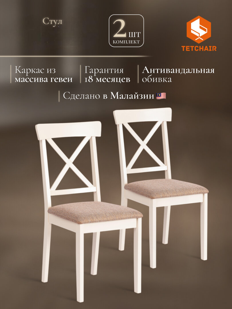 Комплект стульев TetChair со спинкой для кухни с мягким сиденьем, массив, ткань, 2 шт.
