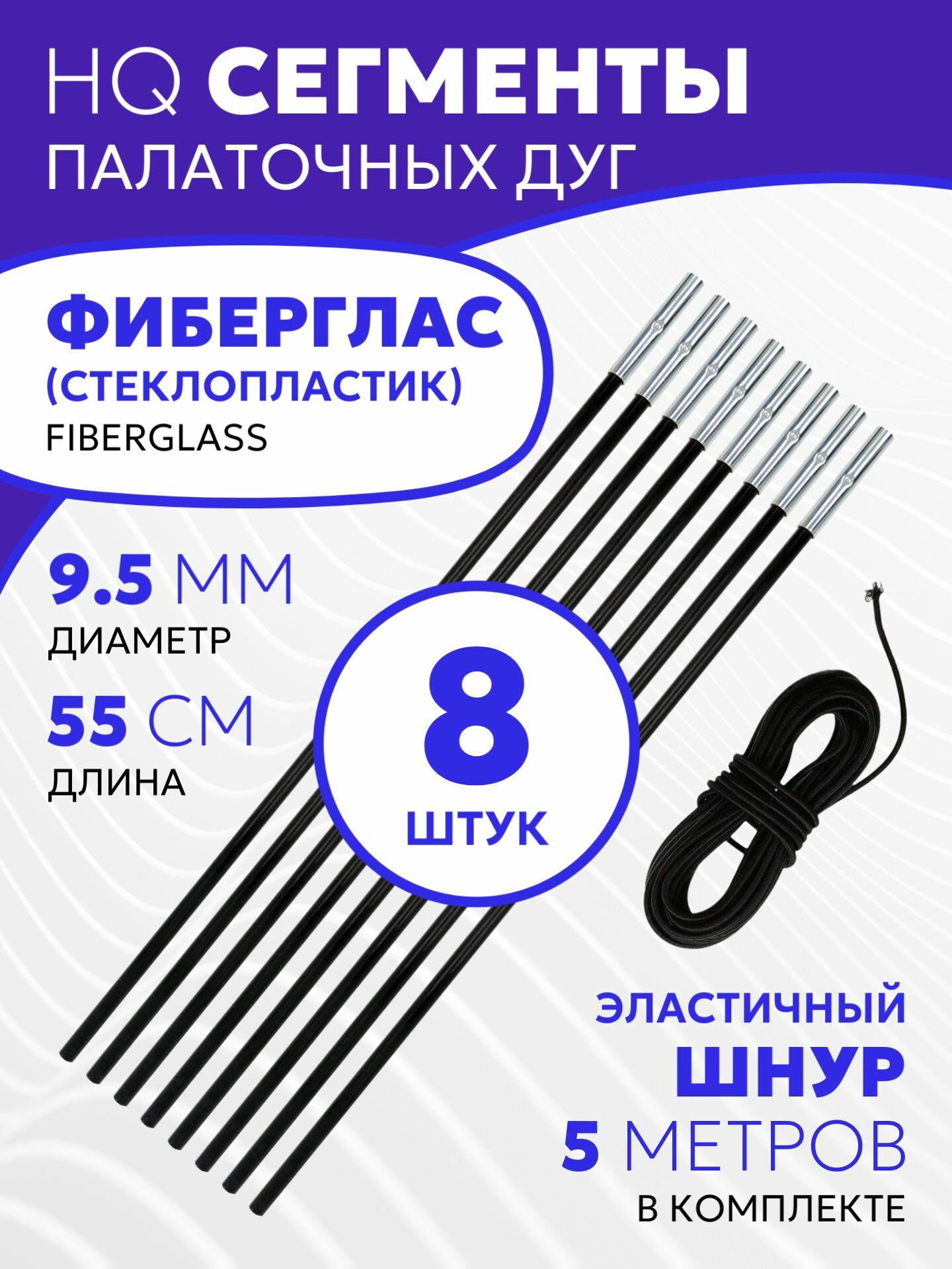 Сегменты дуг для палатки (9,5х550 мм, 8 шт, фиберглас) + эластичный шнур (5 метров)