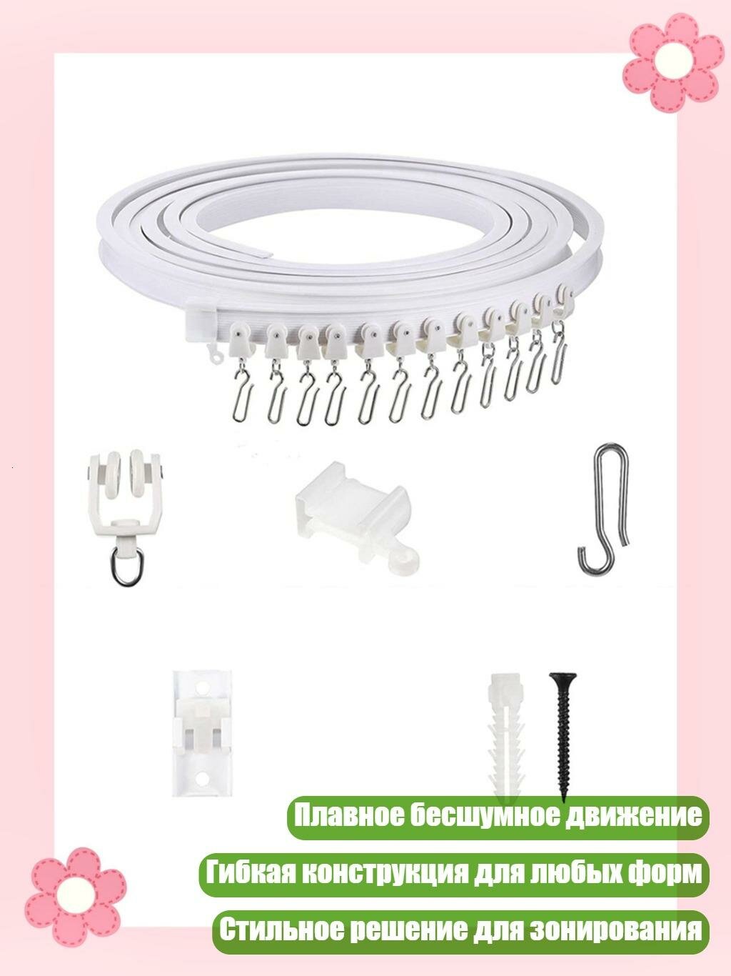 Гибкие карнизы для штор с роликами и крючками, 1 метр